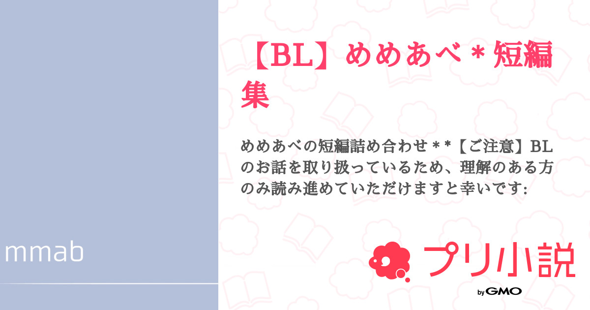 第59話：MILAVO/episode18＊*（【BL】めめあべ＊短編集）｜無料スマホ夢小説ならプリ小説 byGMO